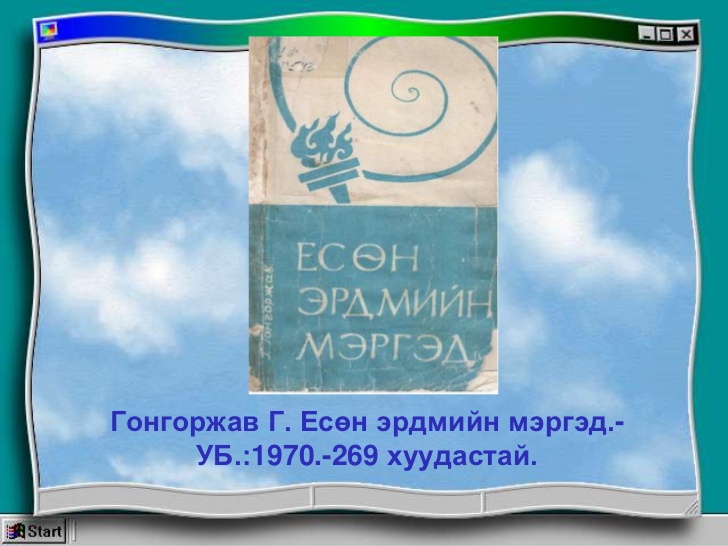 "Есөн эрдмийн мэргэд" мэндэлсэн дурсамж тэмдэглэл - Маргааш Лайв