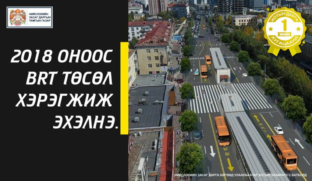 "BRT төсөлд шалгалт хийнэ - Маргааш Лайв